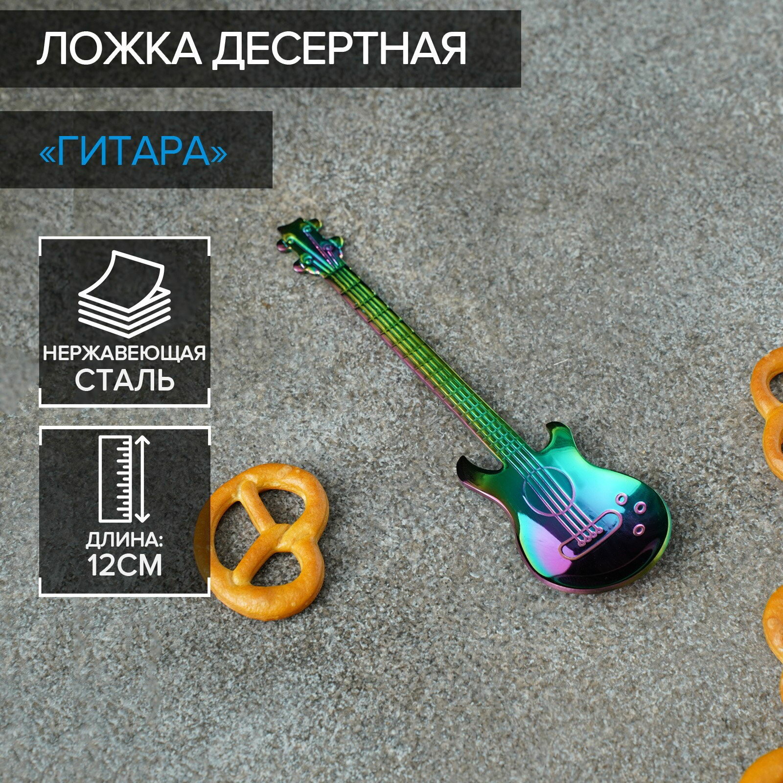 Ложка десертная из нержавеющей стали "Гитара", длина 12 см, хамелеон