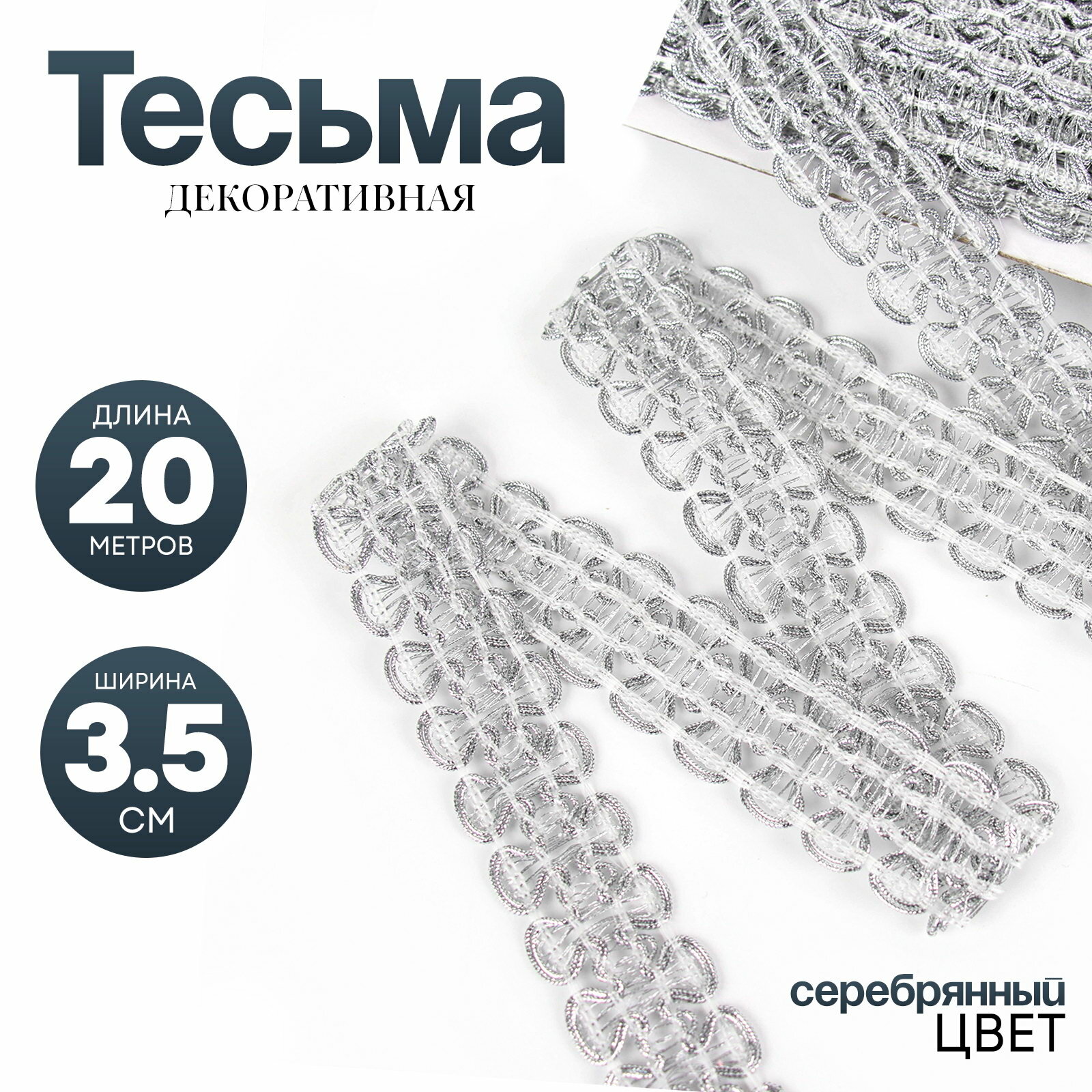 Тесьма плетёная серебряная, в рулоне 20 метров, вид: тесьма, тип: декоративная