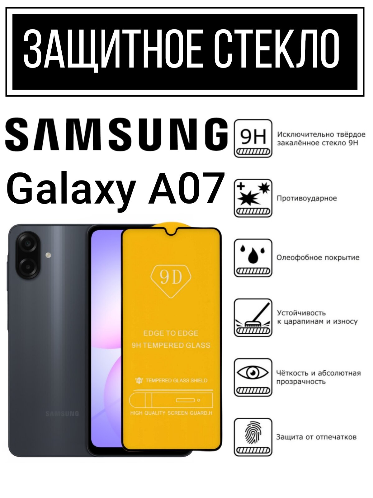 Противоударное закалённое защитное стекло для смартфонов Samsung Galaxy A07 ( Самсунг Галакси А07 )