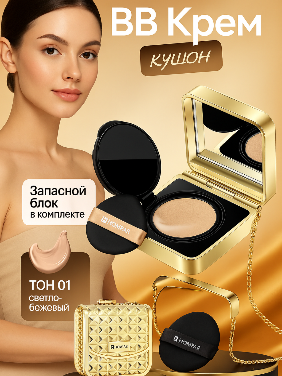 Тональный крем кушон для лица в виде сумочки 01 тон