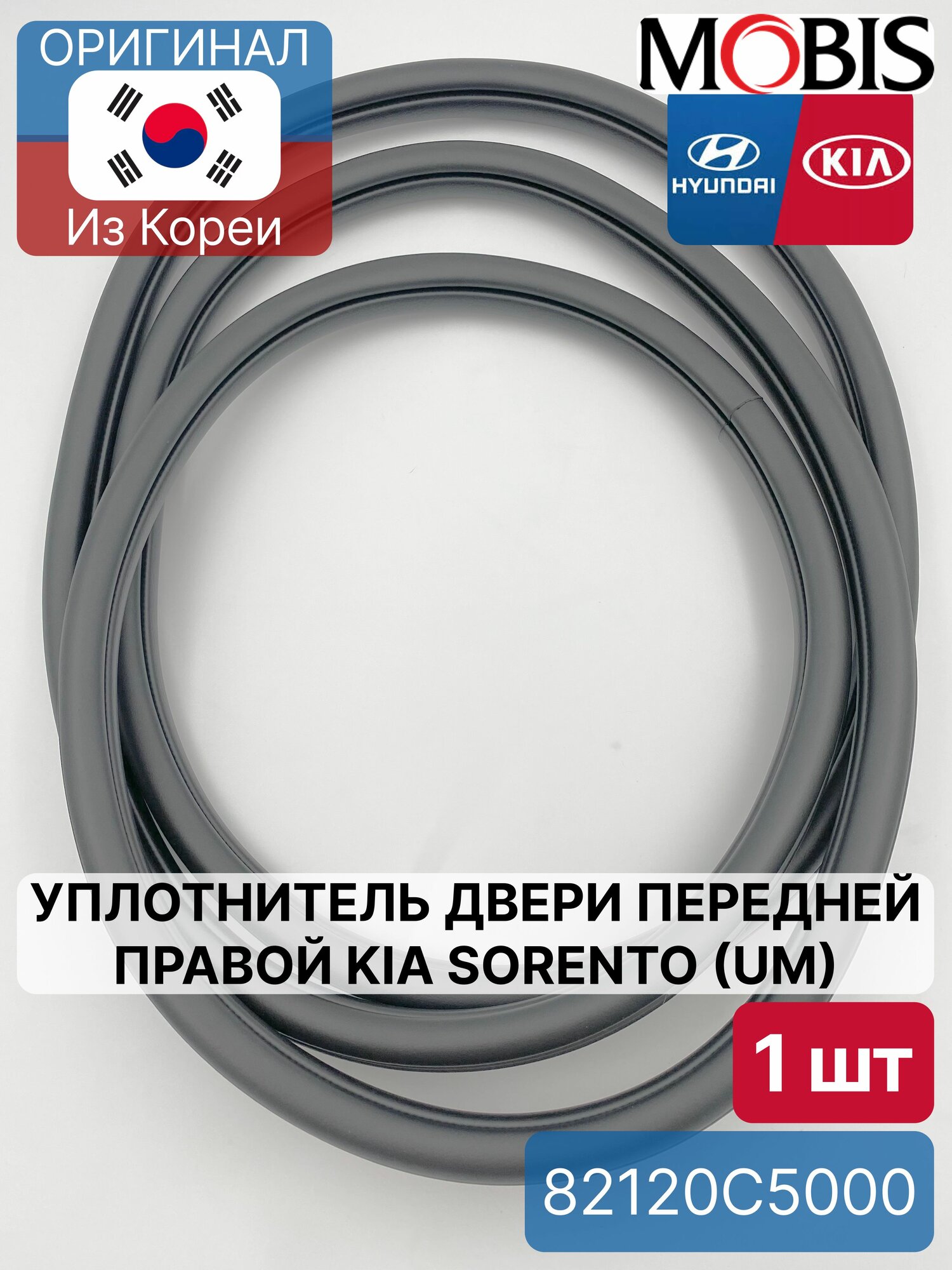 Уплотнитель двери передней правой Kia Sorento (UM) Mobis 82120C5000 для Hyundai-KIA