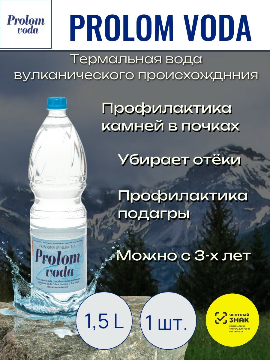 Вода минеральная столовая Prolom voda (Пролом)1,5 л ПЭТ, 1 шт.