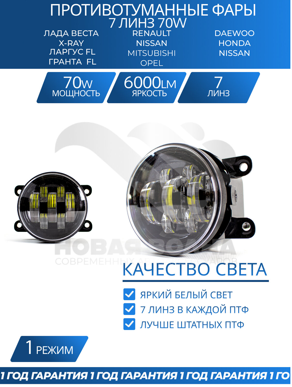 Противотуманные фары ПТФ светодиодные, 70W 7 линз для Лада Веста, Гранта FL, Ларгус FL, Рено, комплект 2 шт.