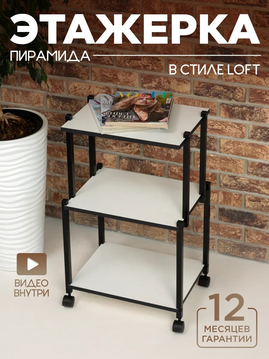 Этажерка на колесиках Пирамида, Уютный мастер, черный металл, белый