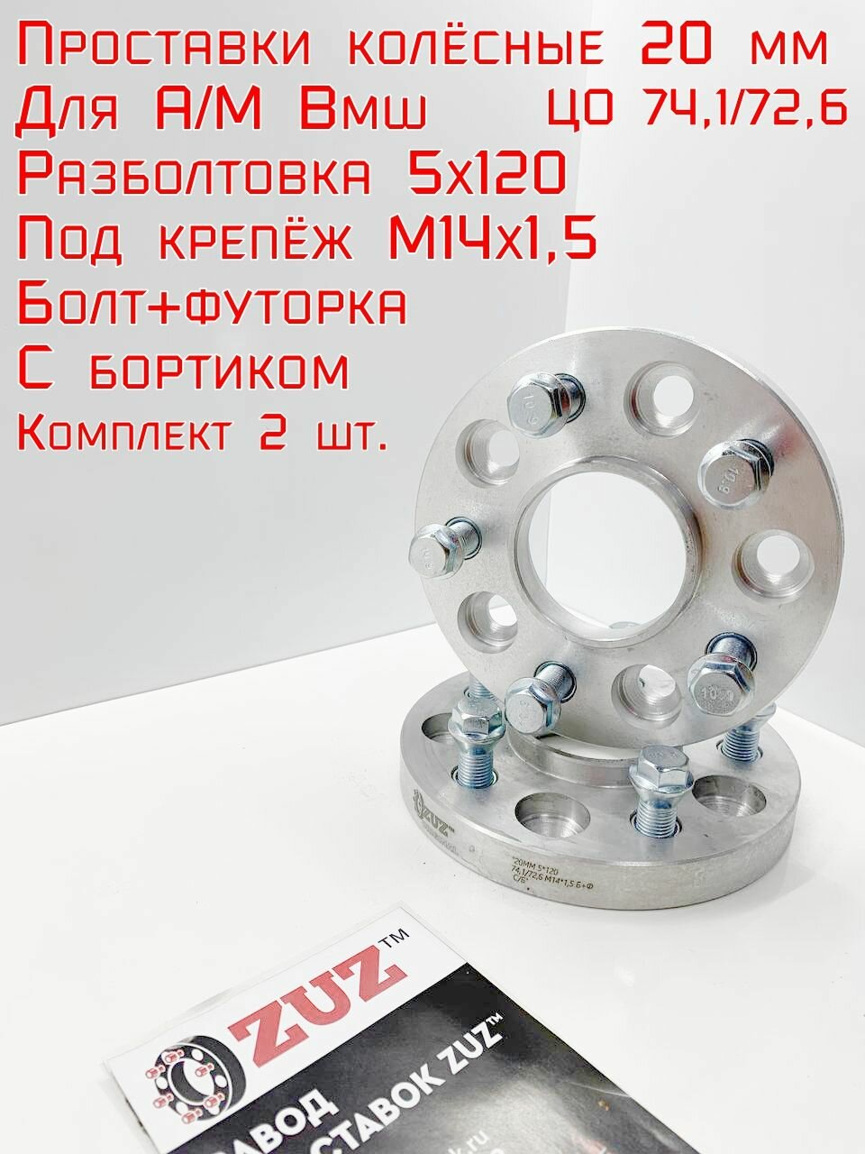 Проставки колёсные 20мм 5*120 ЦО 74,1 на 72,6 Крепёж в комплекте Болт + Футорка М14*1,5 ступичная с бортиком для дисков на ступицу 5x120 5х120 Комплект 2шт №22
