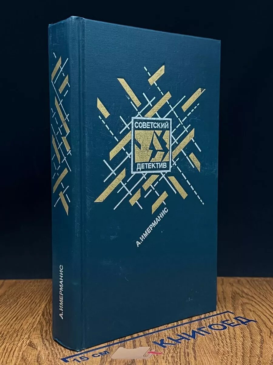 Книга. Призраки отеля Голливуд. Гамбургский оракул 1991 (2039843839810)