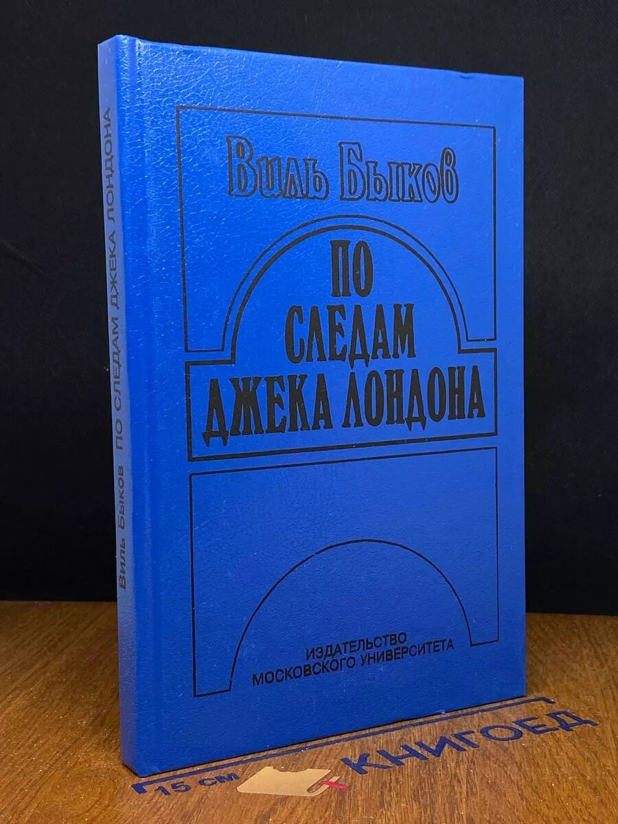 Книга. По следам Джека Лондона 1996 (2039737580569)