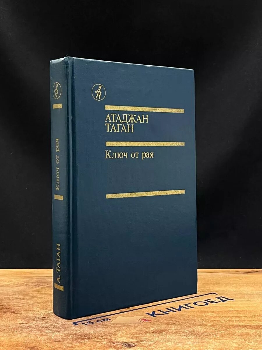 Книга. Ключ от рая 1989 (2040052659502)