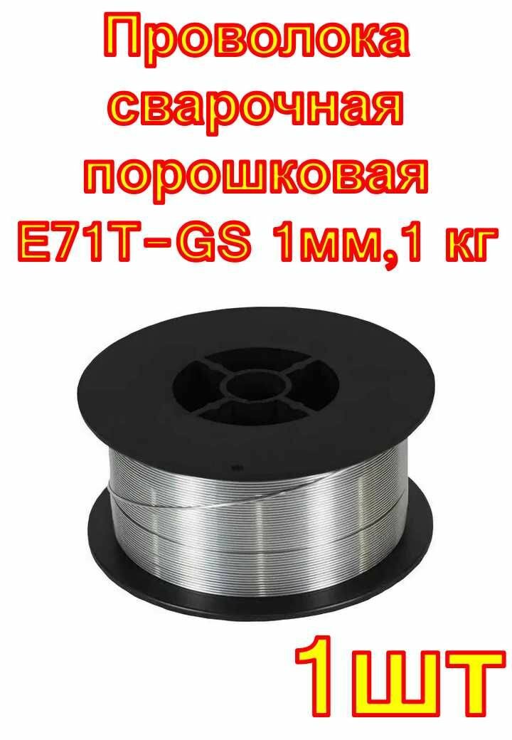 Проволока сварочная порошковая E71T-GS 1 мм, 1 кг Brima