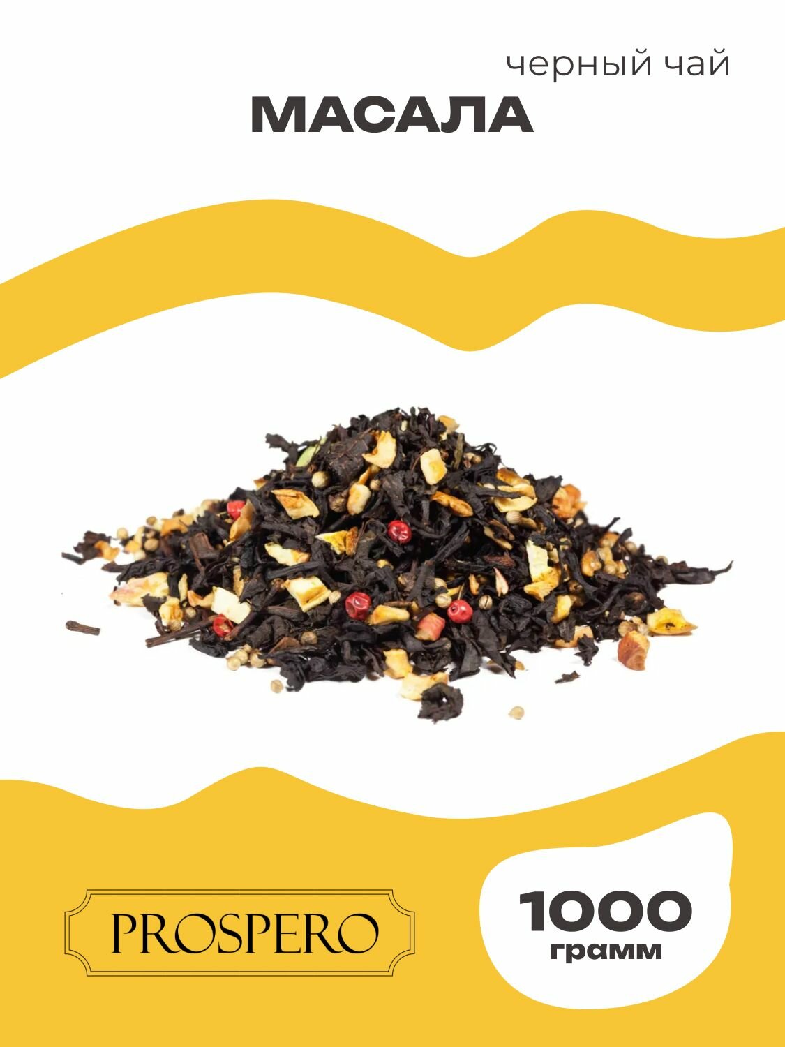 Чёрный листовой чай с цедрой апельсина и специями "Масала" 1000 г.