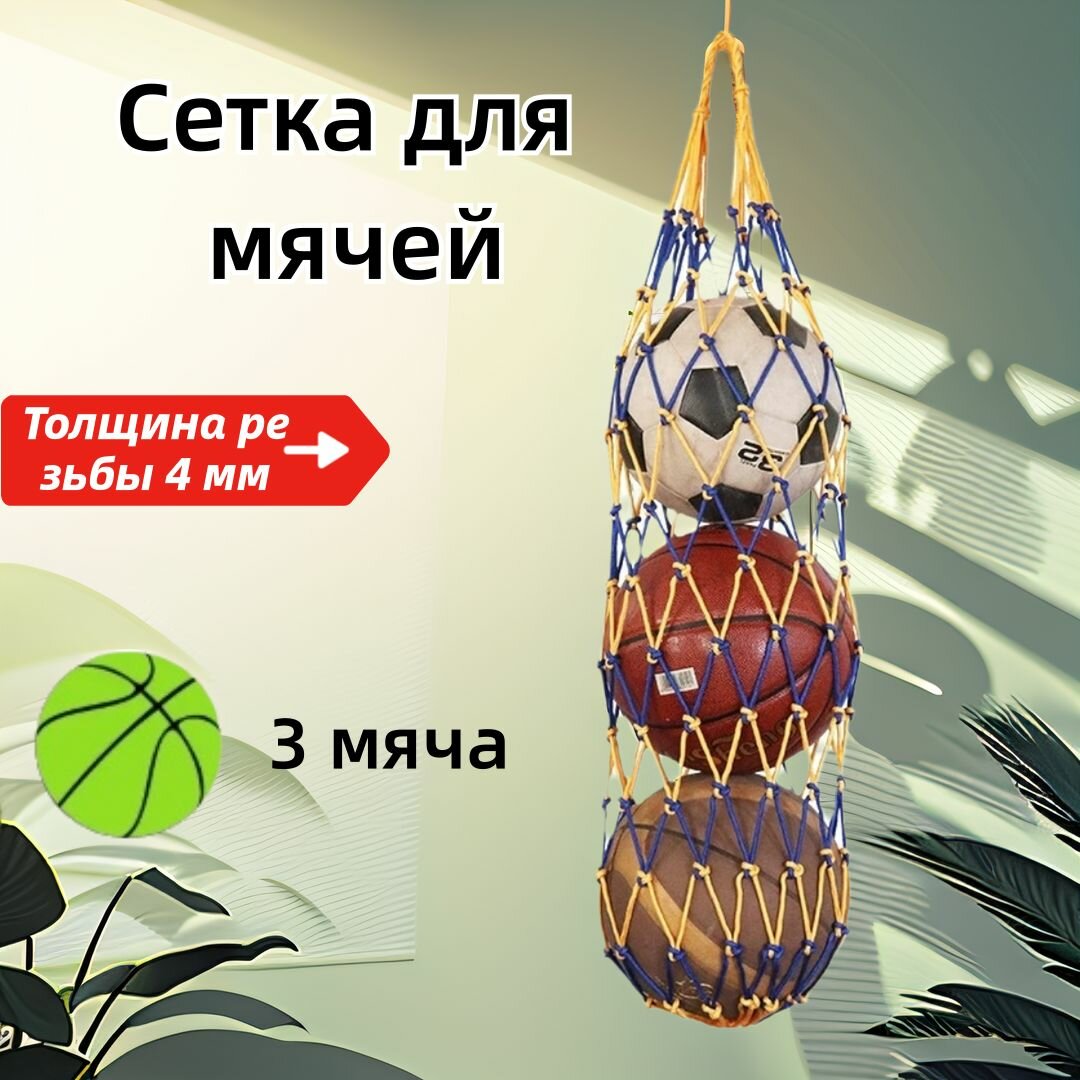 Сетка для мячей