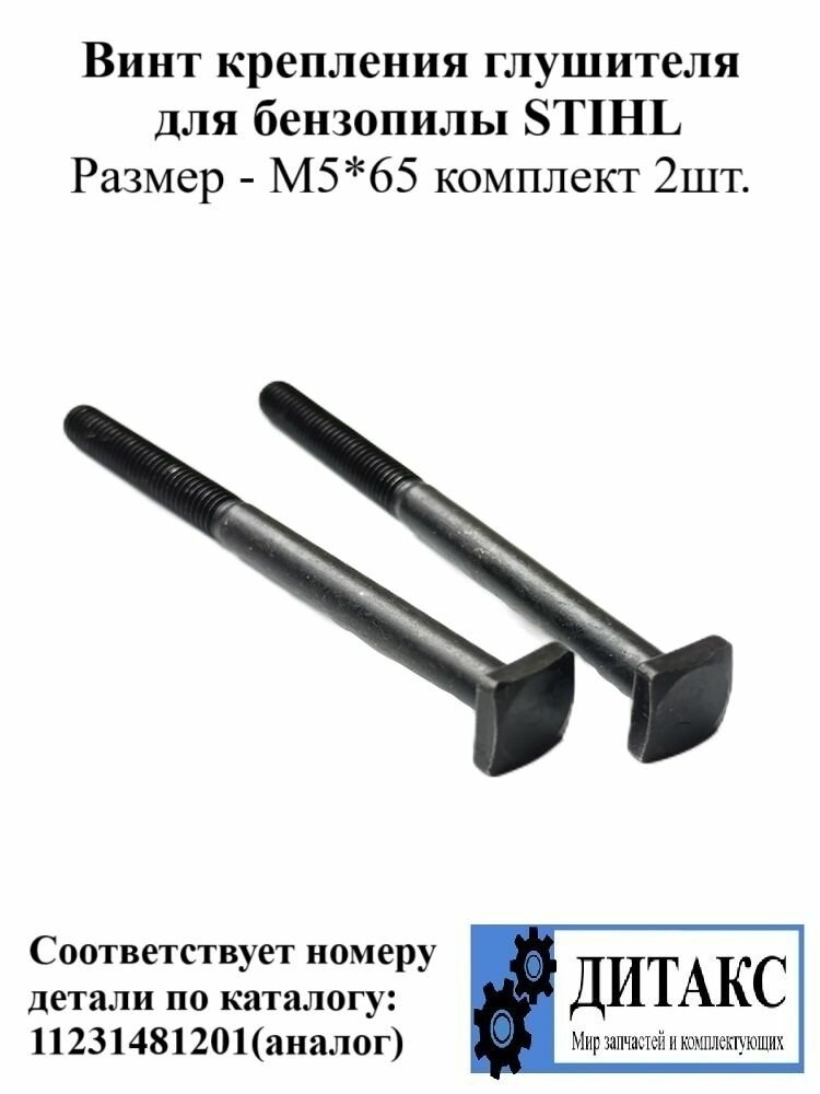 Винт крепления глушителя М5*65 для бензопилы STIHL (комплект 2шт.) Соответствует номеру детали по каталогу: 11231481201(аналог)