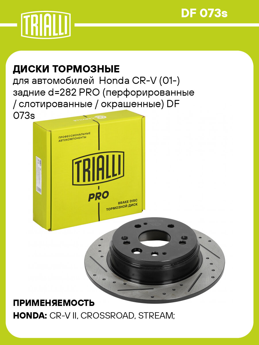 Диски тормозные для автомобилей Honda CR-V (01-) задние d=282 PRO (перфорированные / слотированные / окрашенные) DF 073s TRIALLI