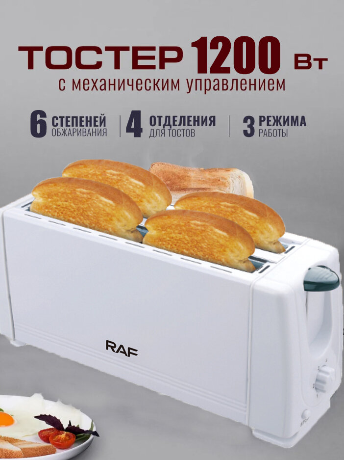 Тостер, 1200Вт, с функцией разморозки и подогрева бутербродов