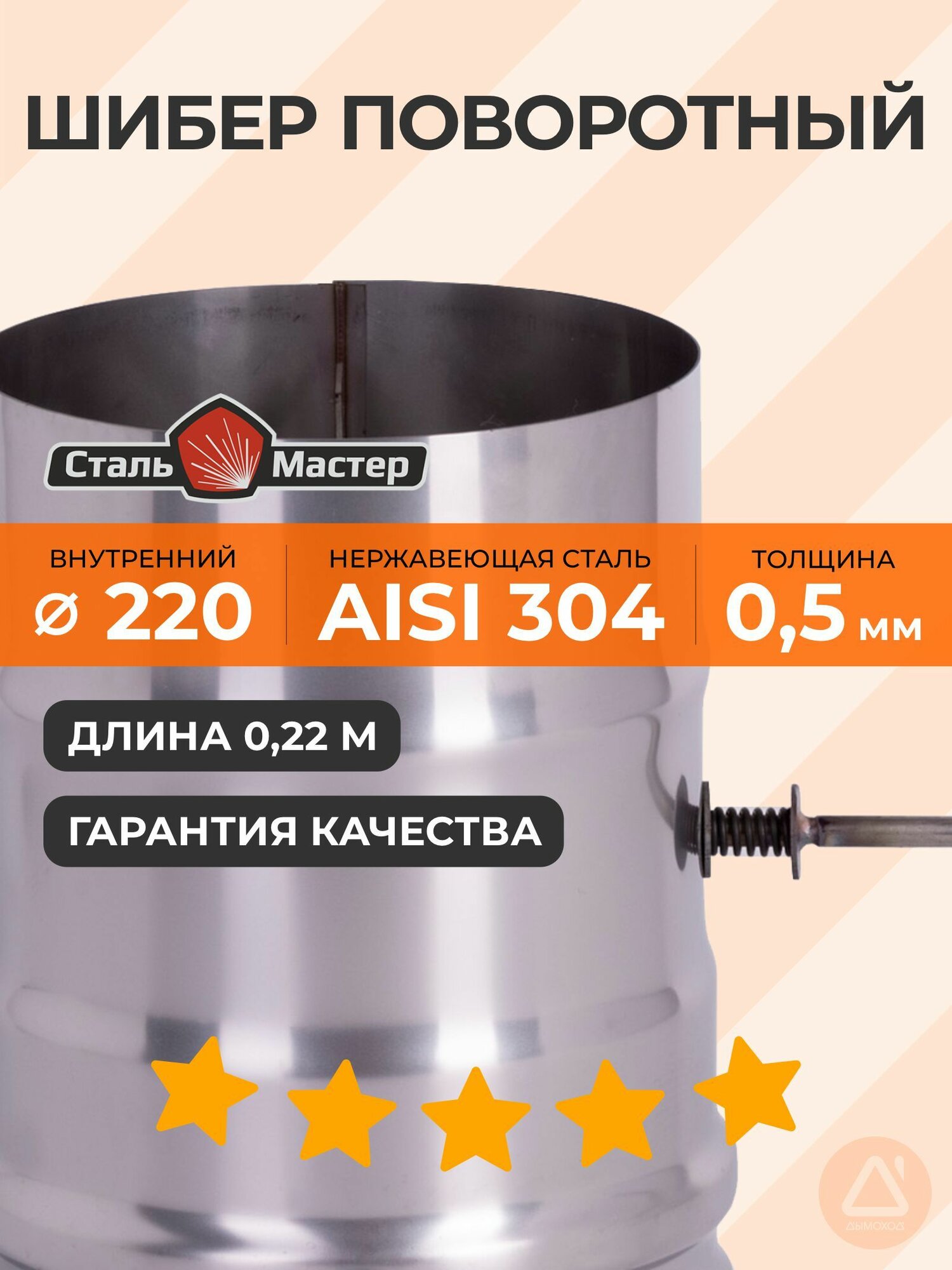 Шибер-поворотный 220 0,22 м нерж 0,5 мм AISI 304