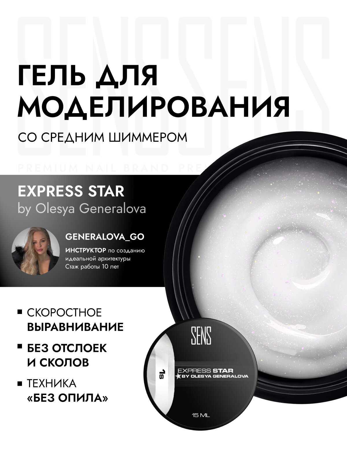 Гель для наращивания ногтей экспресс SENS №1, средне-жидкий, самовыравнивающийся, молочный с шиммером 15 мл
