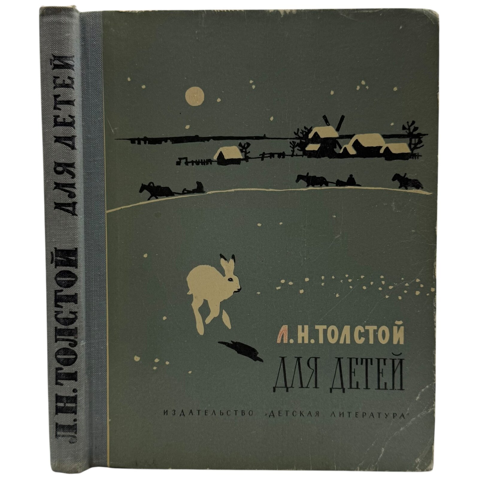 Толстой Л. Н. "Для детей" 1976 г. Изд. "Детская литература", Москва