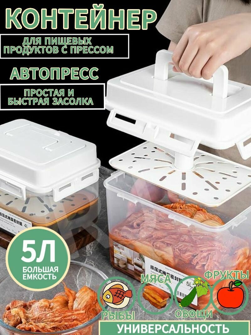 Контейнер пищевой "Контейнер для маринования с прессом, герметичный пластиковый контейнер для кимчи и солений, 5L, с крышкой для удобного хранения", 5000 мл, 1 шт