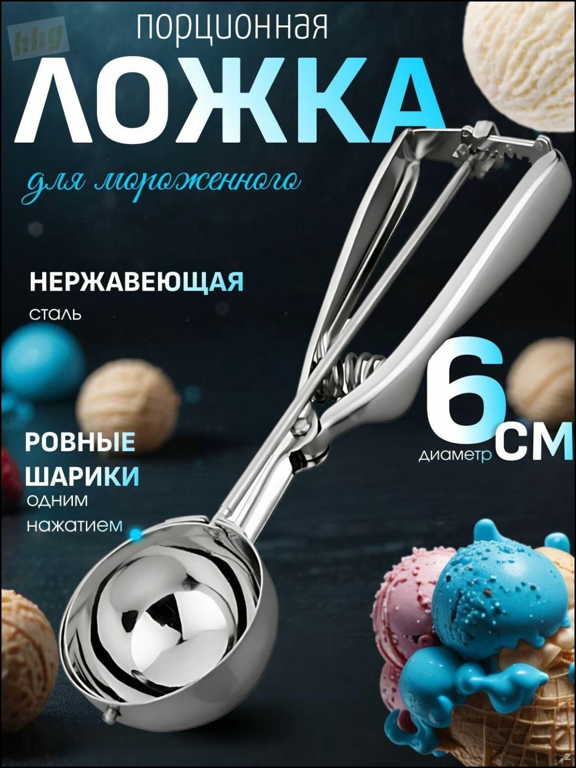 Ложка для мороженого