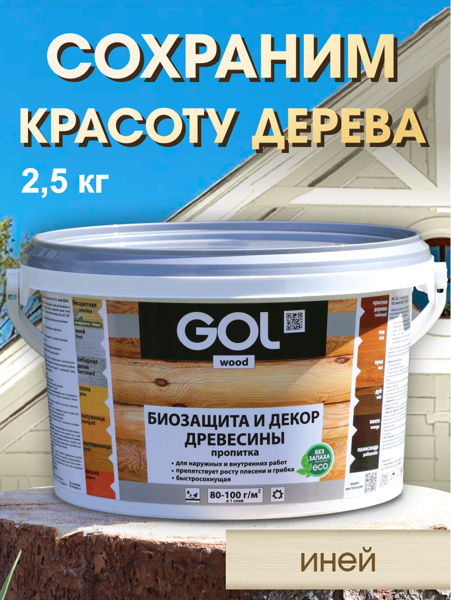 Пропитка для дерева акриловая, лак, антисептик декоративный GOL wood AQUA 2,5кг, иней (белая)