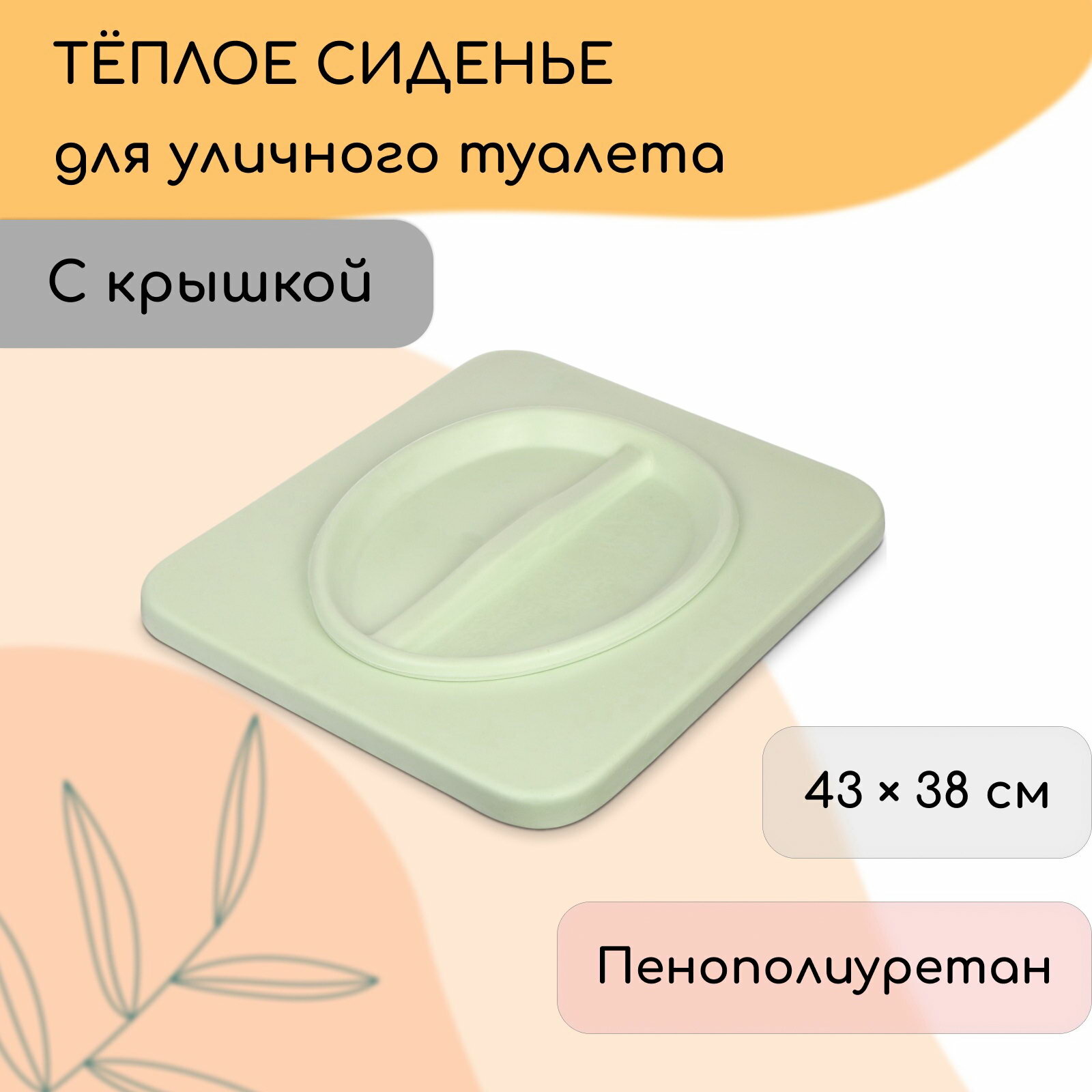 Сиденье для уличного туалета, 43x38 см, пенополиуретан, с крышкой, зелёное