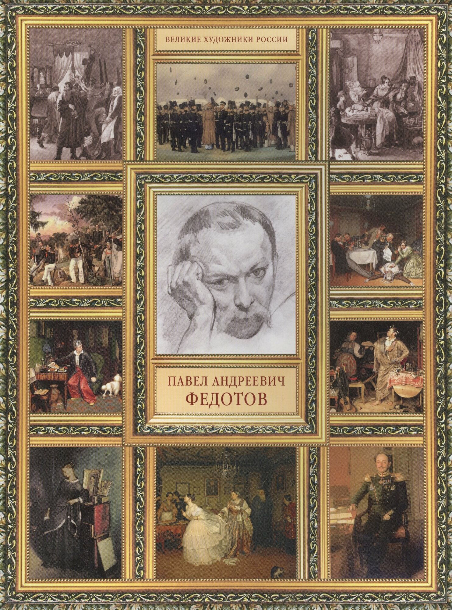 П. А. Федотов. (История русской живописи в 20 книгах) / Елизавета Орлова