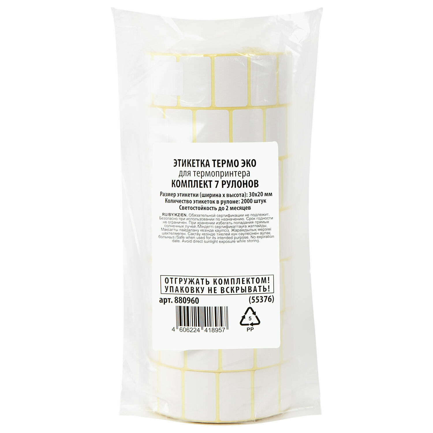 Термоэтикетки ЭКО, 30х20 мм, комплект 7 рулонов по 2000 этикеток, 880960