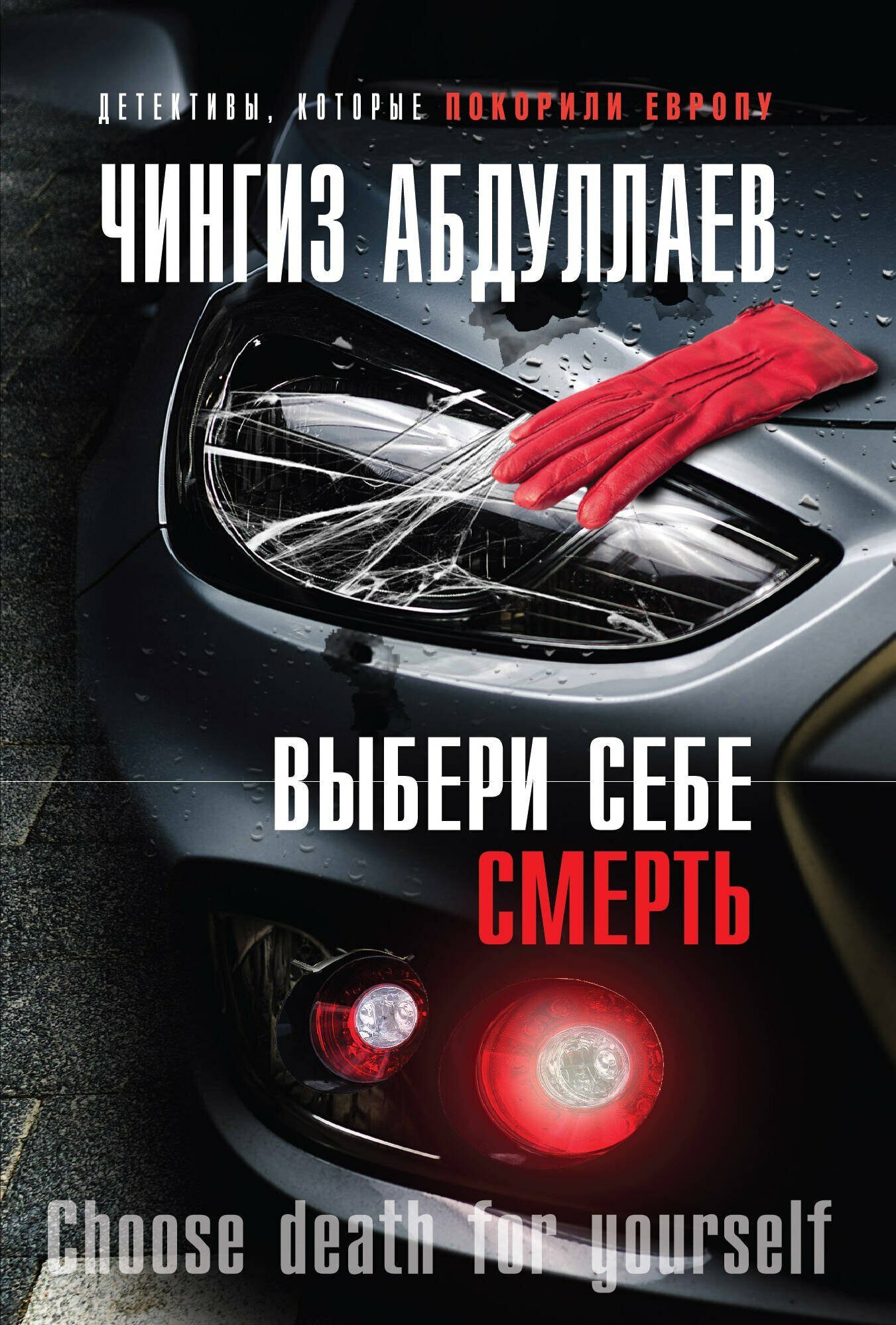 Выбери себе смерть / Чингиз Абдуллаев