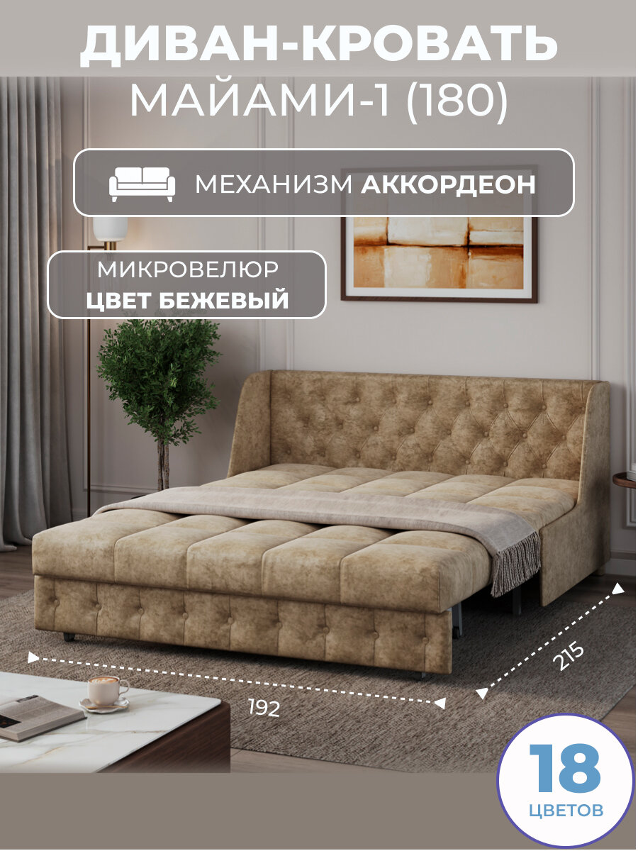 Диван кровать прямой раскладной Майами-1 (180) металлокаркас аккордеон микровелюр бежевый Sit&Sleep