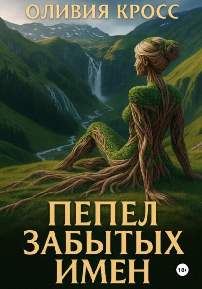 Пепел забытых имен [Цифровая книга]