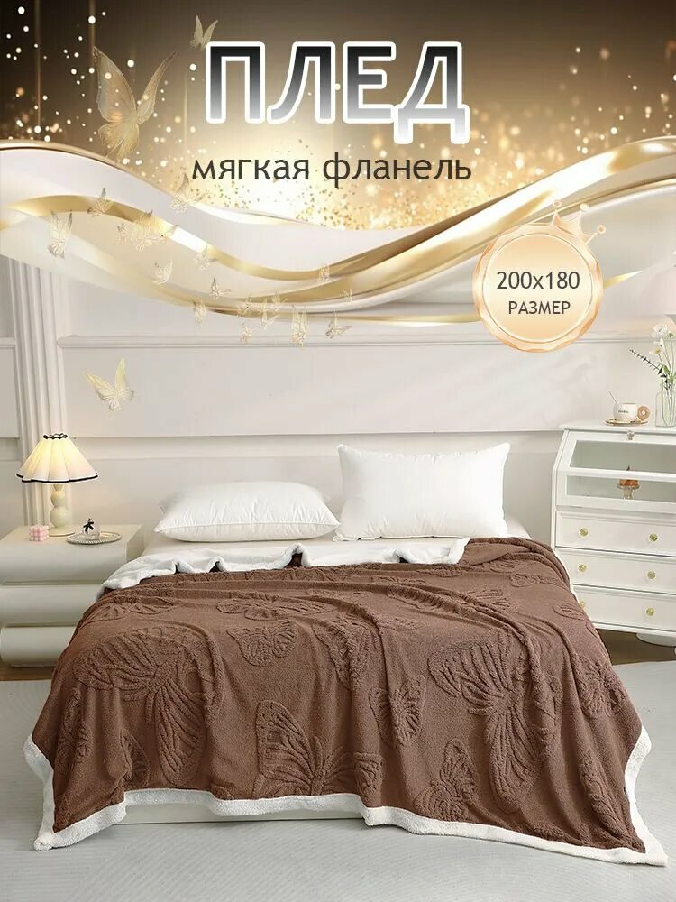 Плед 200x180 на кровать Пушистый плед на диван Одеяло в спальню