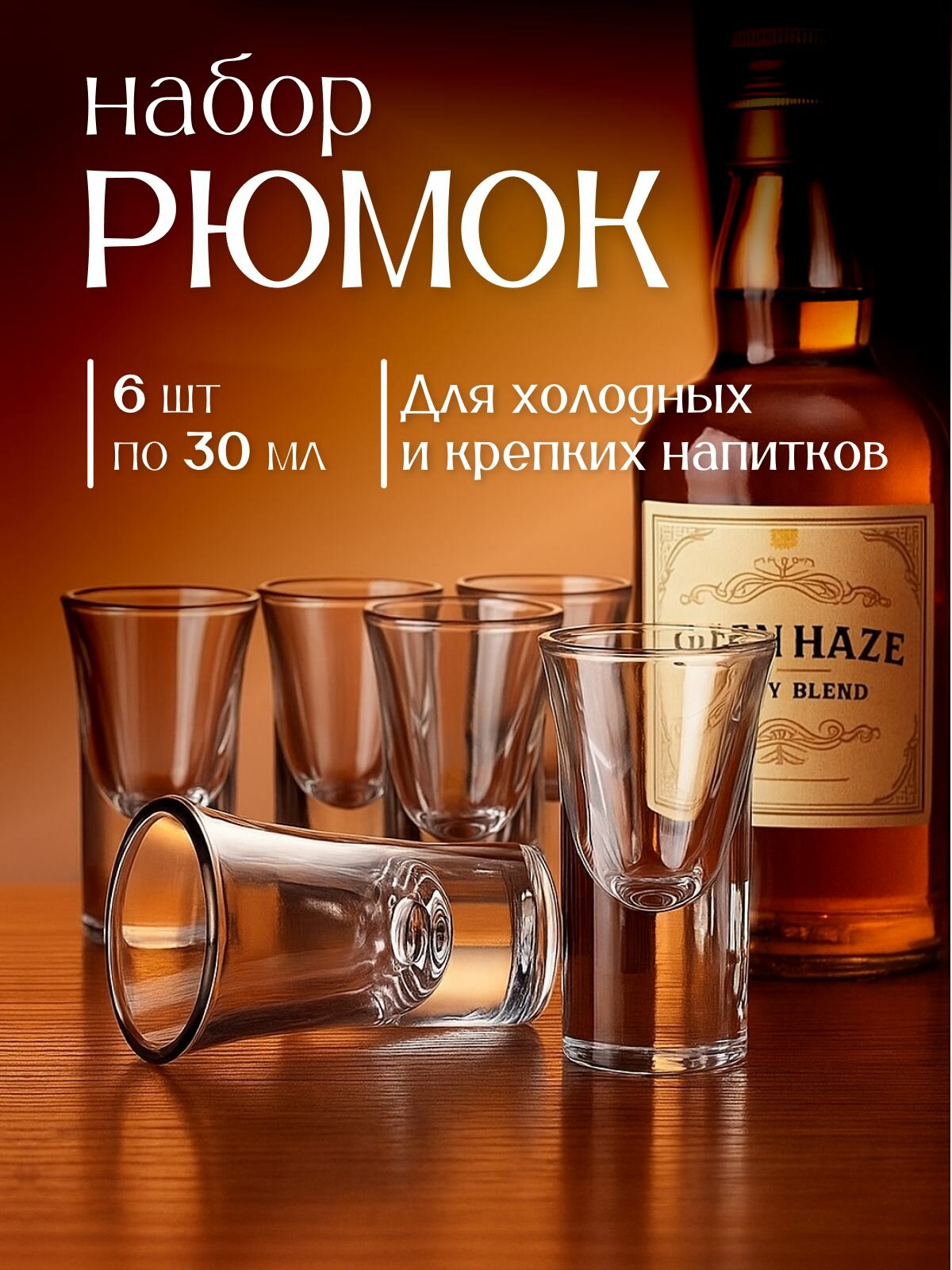 Стопки рюмки шоты для крепких напитков водки ликера настойки 30мл набор 6шт