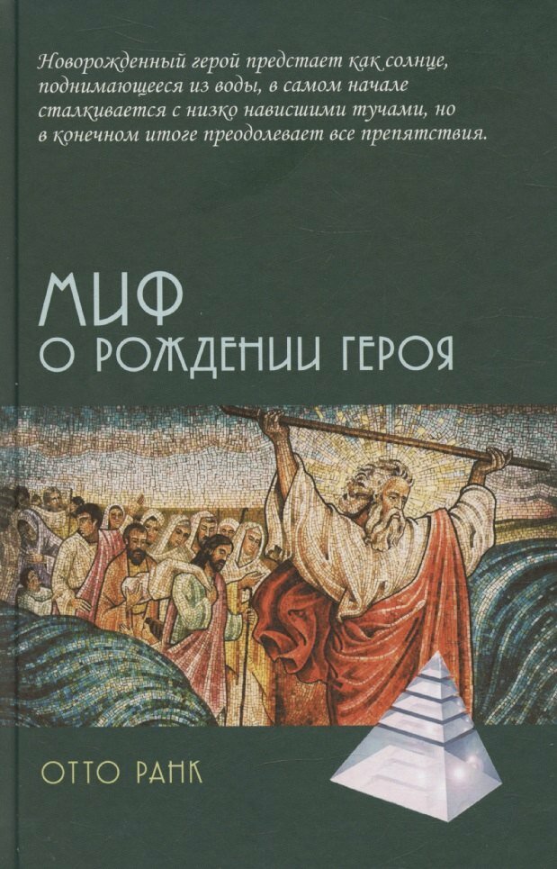 Миф о рождении героя