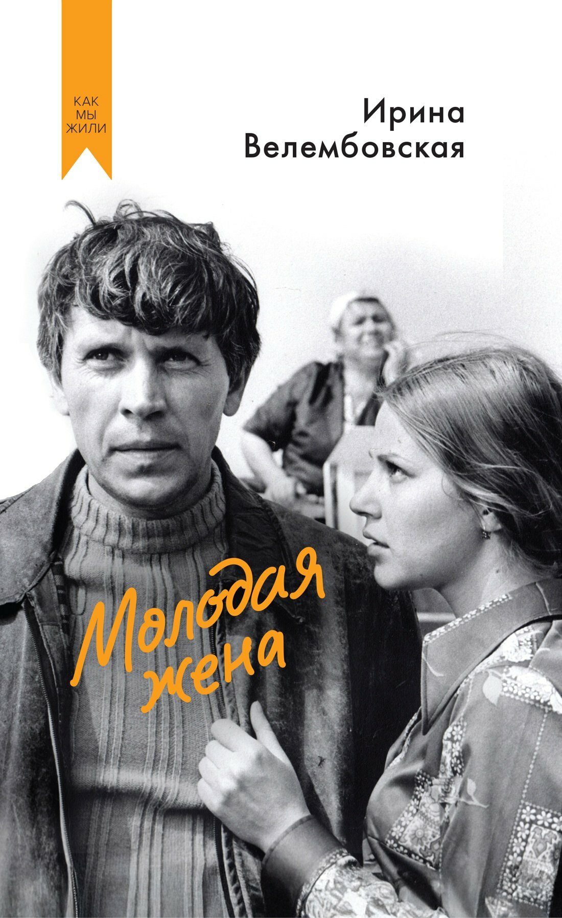Молодая жена