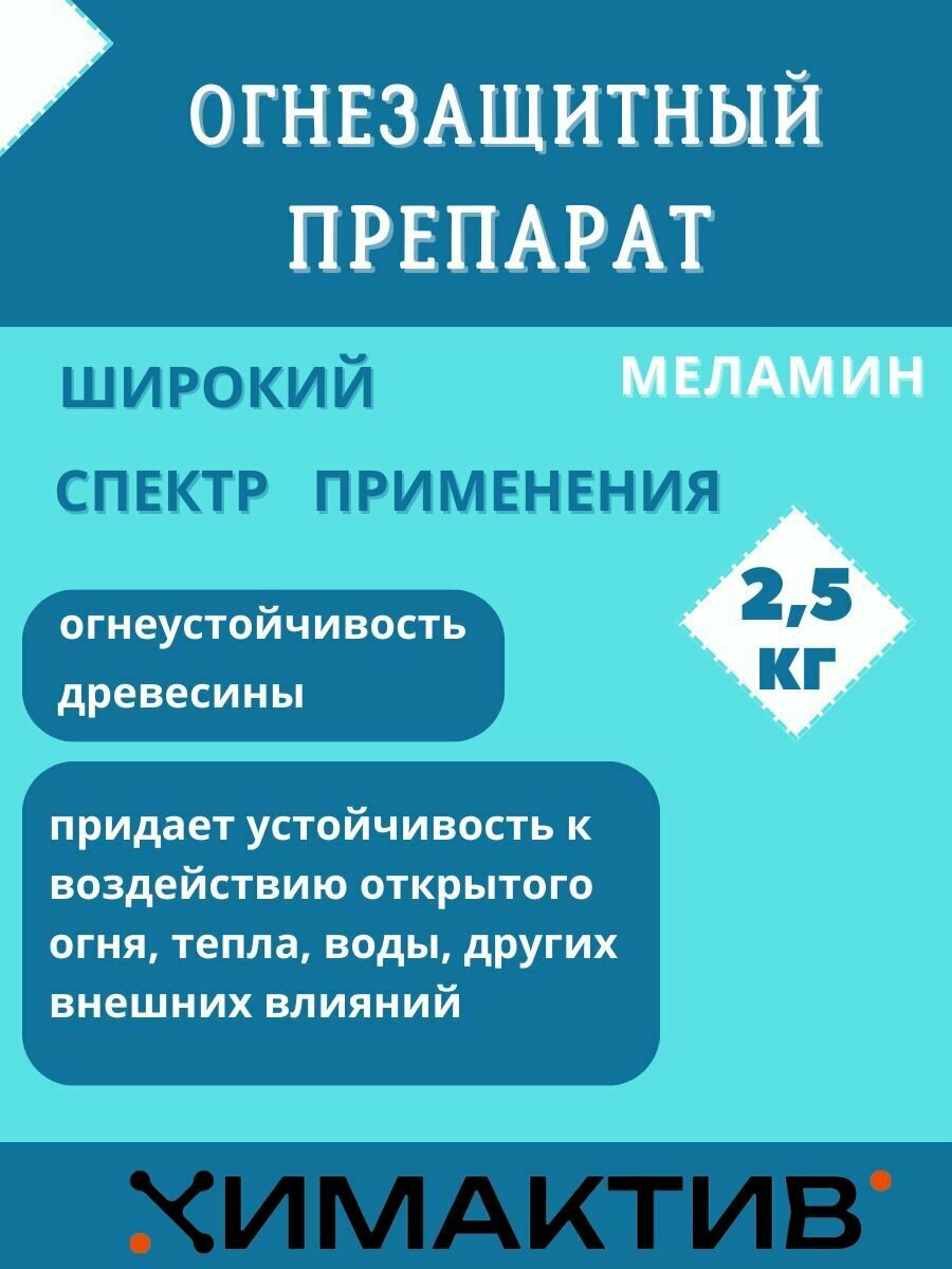 Меламин 2.5кг огнеупорная добавка
