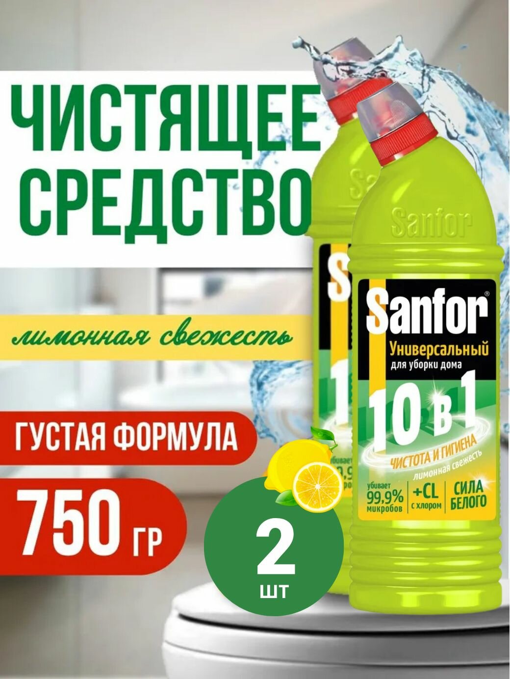 Универсальное чистящее средство для уборки дома, Sanfor Универсал 10в1, Гель концентрат , 750 мл х 2 шт