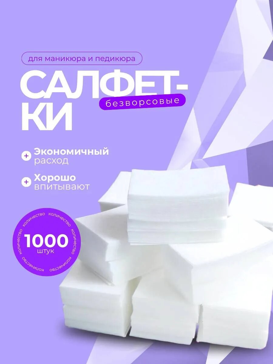Салфетки безворсовые косметические