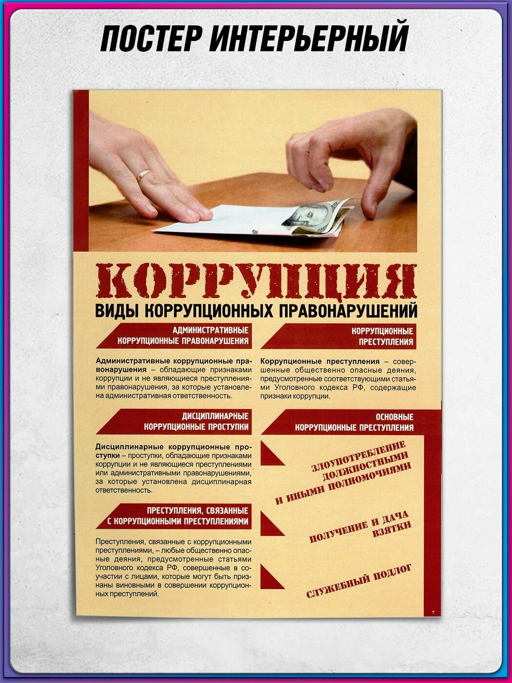 Плакат на День борьбы с коррупцией / Формат А5 (15х21 см.)