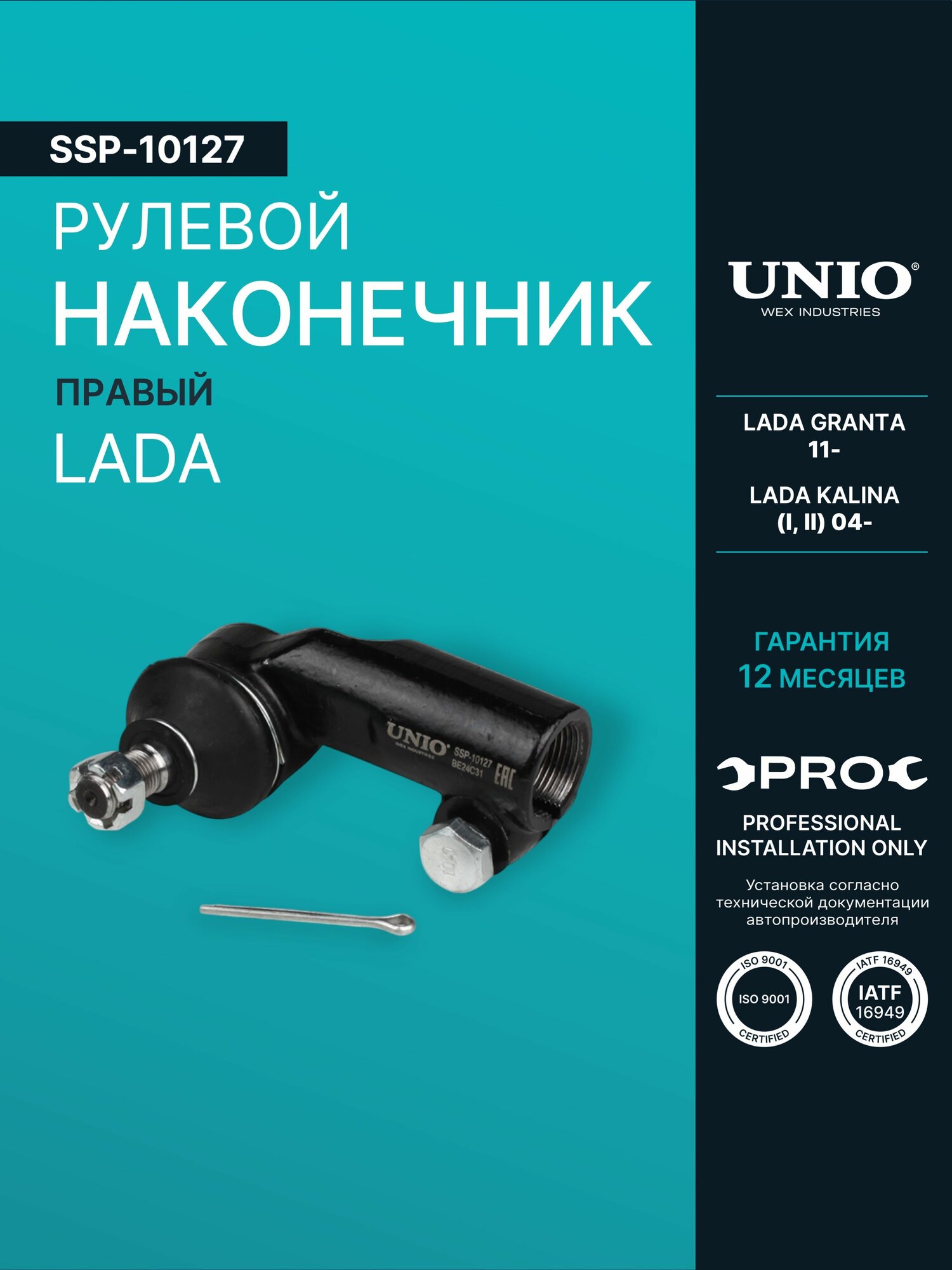 Наконечник рулевой правый Lada Granta 11-, Kalina I, II 04-