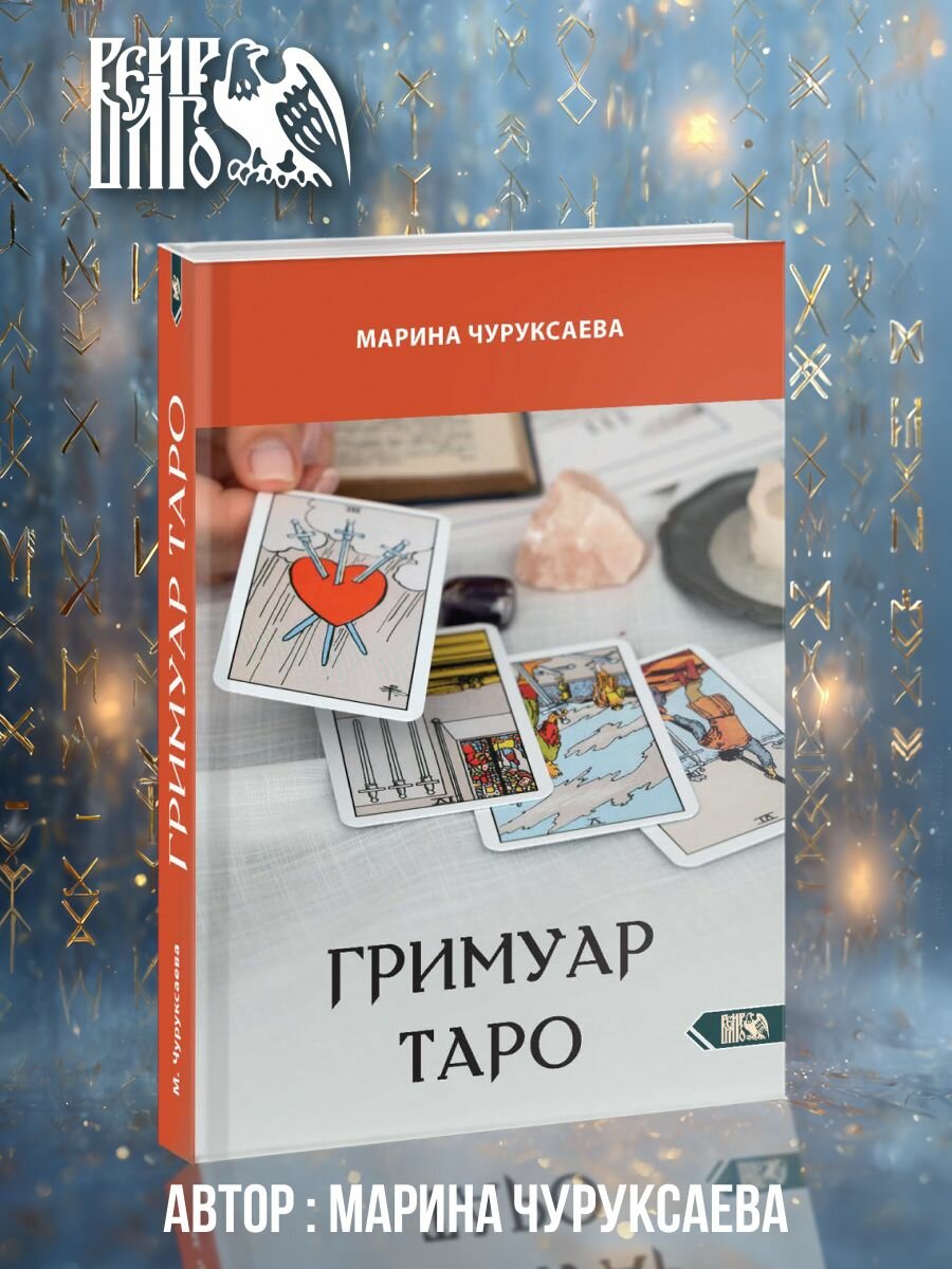 Гримуар Таро