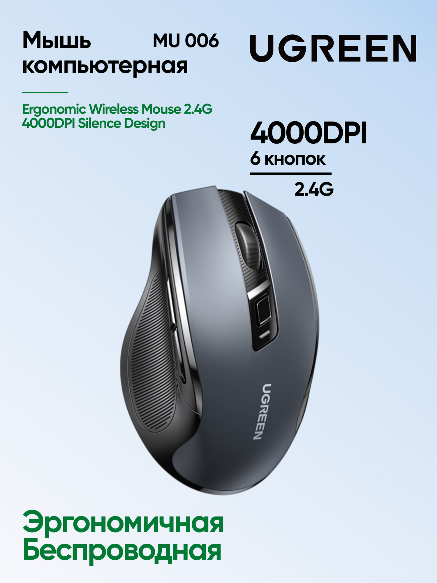 Беспроводная компьютерная мышь UGREEN MU006 (90545) Ergonomic Wireless Mouse 2.4G 4000DPI Silence Design. Цвет: черный