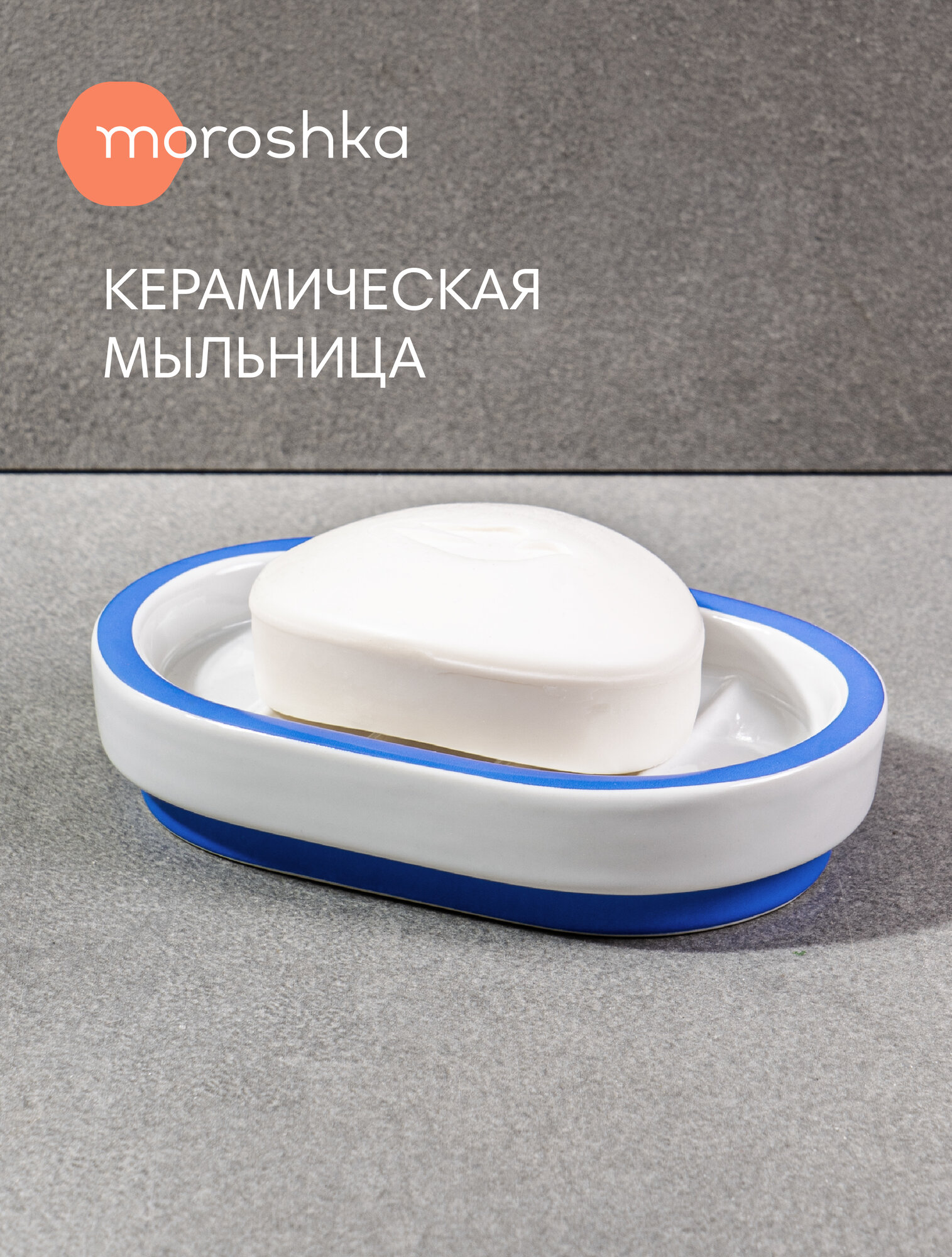 Мыльница для ванной и кухни керамическая Memphis