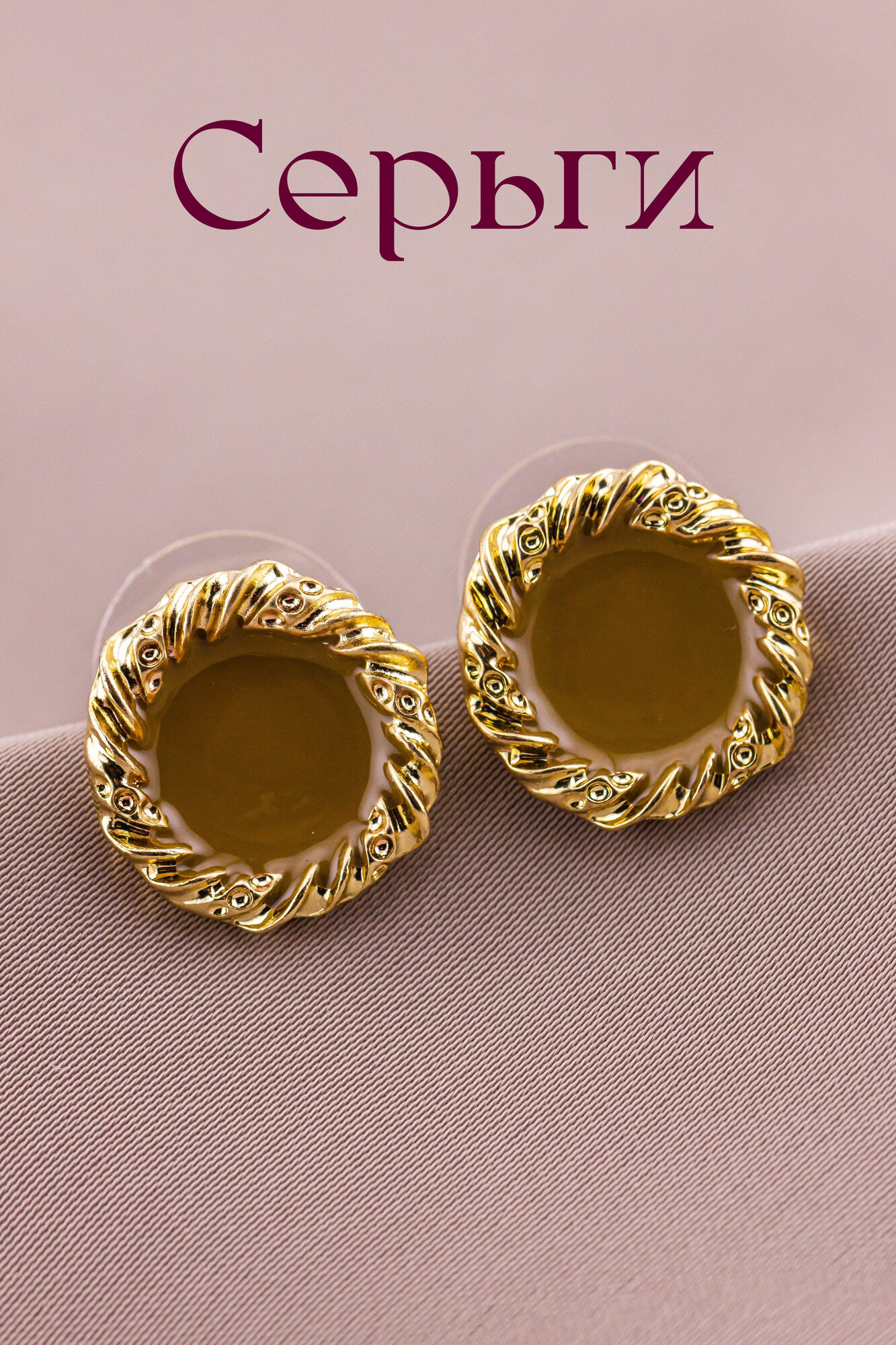 Серьги пусеты, конго