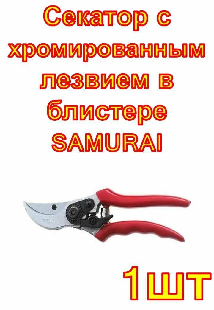Секатор с хромированным лезвием в блистере SAMURAI