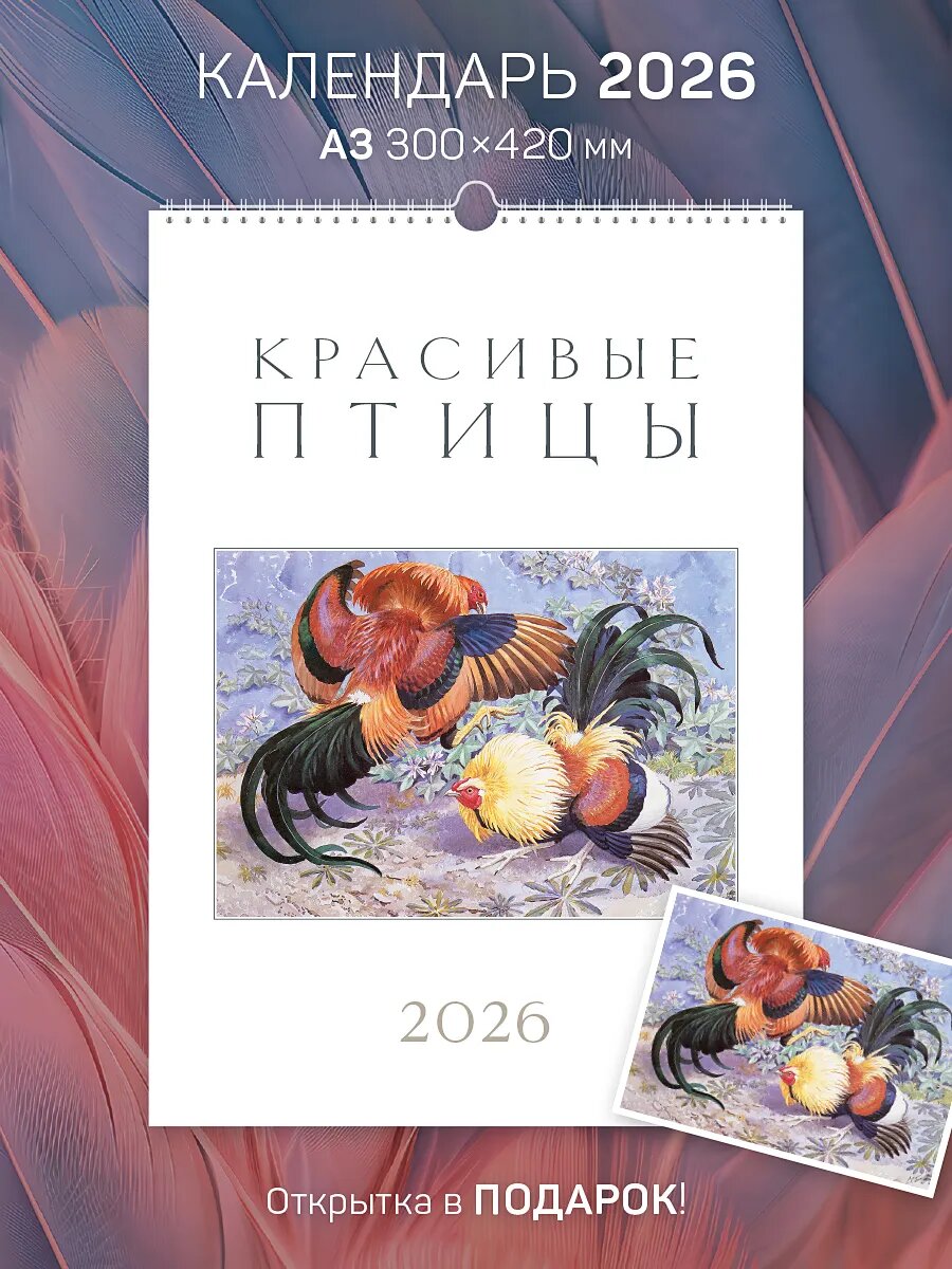 Календарь А3 "Красивые птицы" на 2026 год, настенный, перекидной
