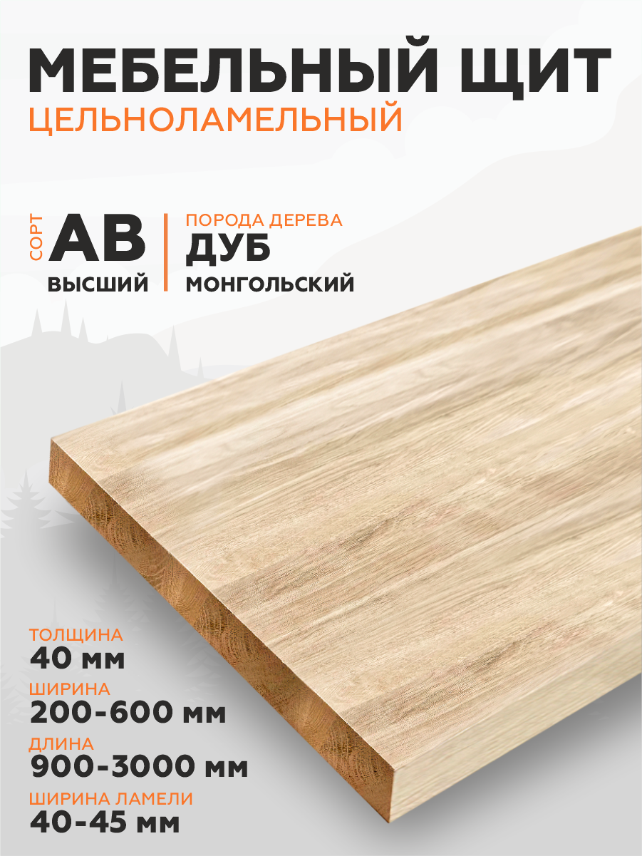 Щит мебельный Дуб Монгольский цельноламельный высший сорт AB 2500*300*40