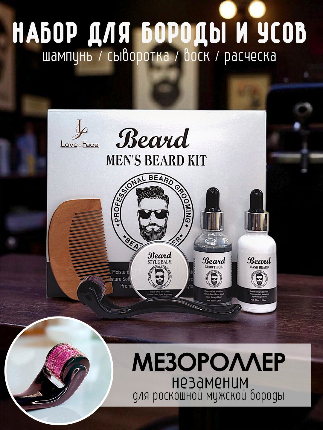 Подарочный набор для мужчин мезороллер, воск, расческа, шампунь, сыворотка для роста и укладки бороды и усов Beard