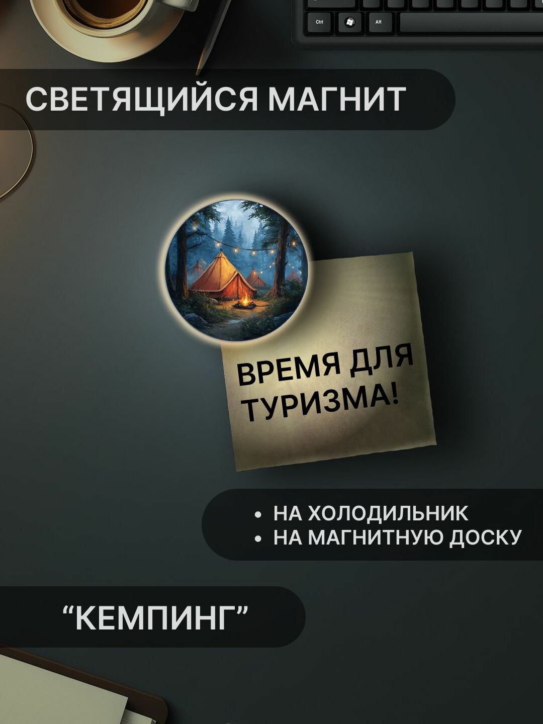 Светящийся магнитик Elmarto Кемпинг, светодиодный, теплый белый