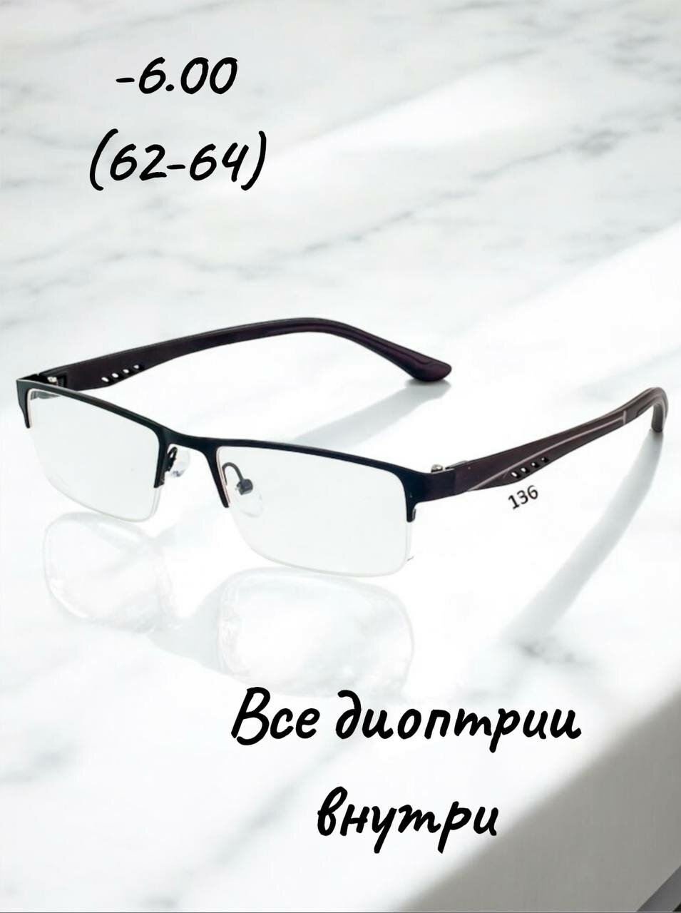 Очки для зрения универсальные, классические узкие -6,0 (62-64)