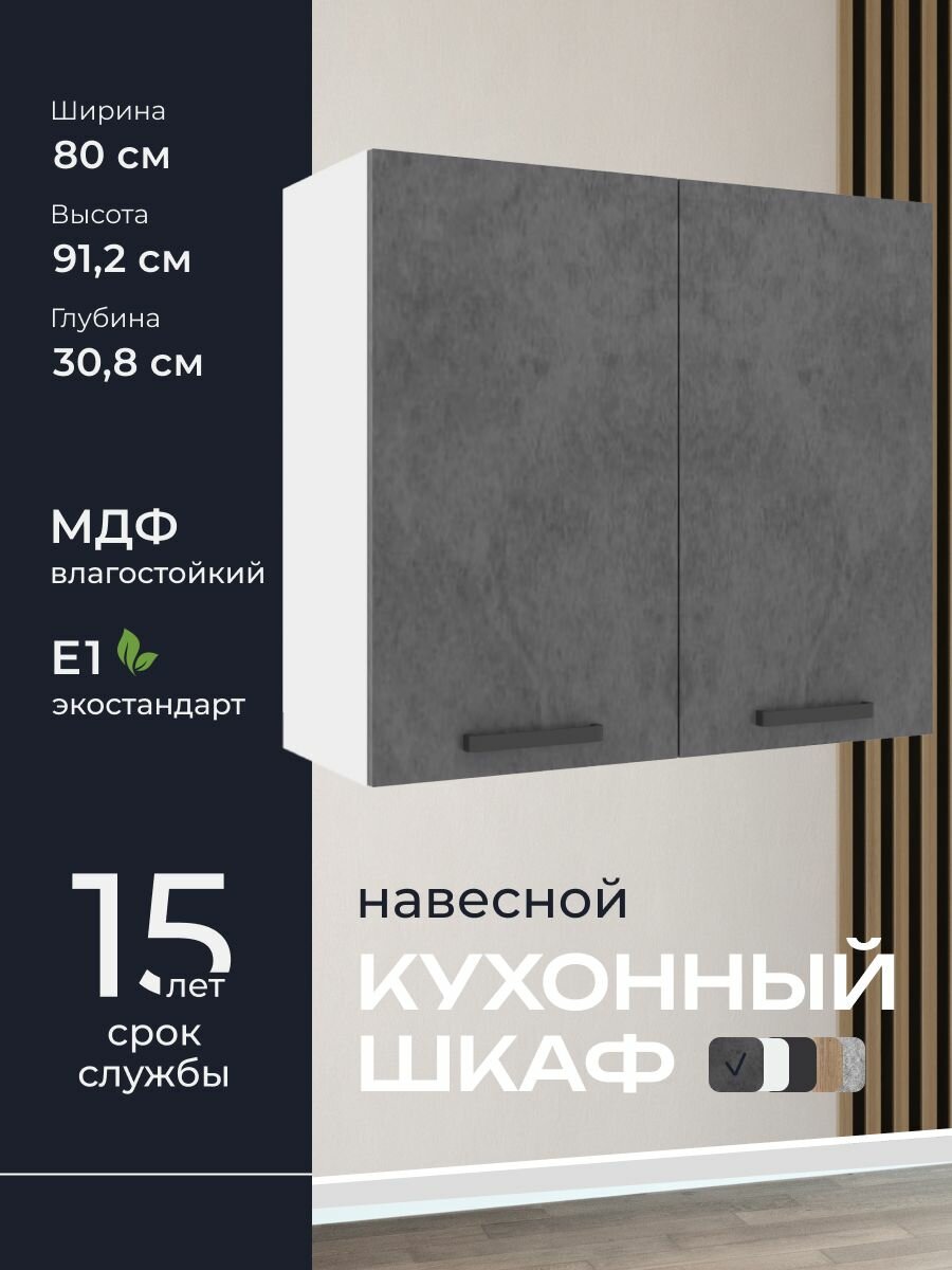 Кухни про, Кухонный шкаф, навесной модуль А980, ширина 80 см влагостойкий МДФ, цвет: Бетон, 80х91,2х30,8 см 1 шт.